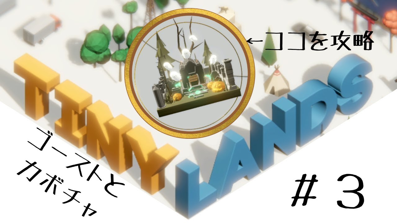 【Tiny Lands】＃3：立体間違い探しが地味にハマる。ゴーストとカボチャのステージ攻略。 - YouTube