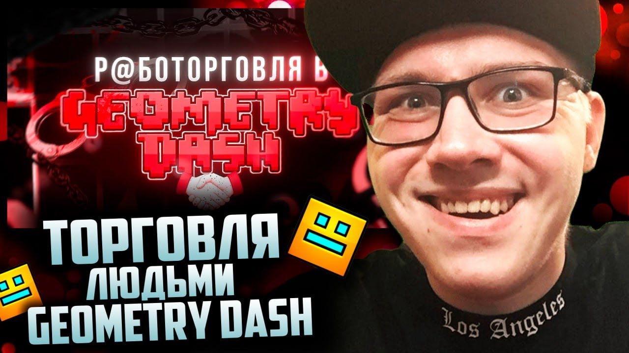 GMD ЭКСПОУЗЕР : ТОРГОВЛЯ ЛЮДЬМИ В GEOMETRY DASH | Geometry Dash | ГД ...