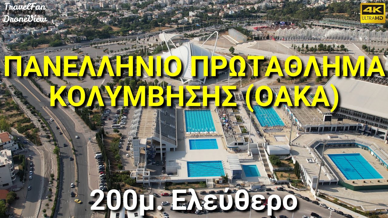 ΠΑΝΕΛΛΗΝΙΟ ΠΡΩΤΑΘΛΗΜΑ ΚΟΛΥΜΒΗΣΗΣ ΟΑΚΑ (Α' ΦΑΣΗ) 200m. Freestyle by ...
