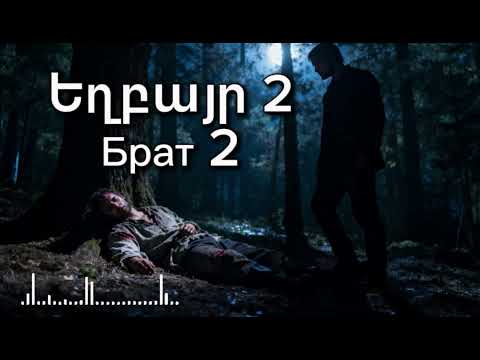 Rafs Perfume - Եղբայր, 2 Брат 2