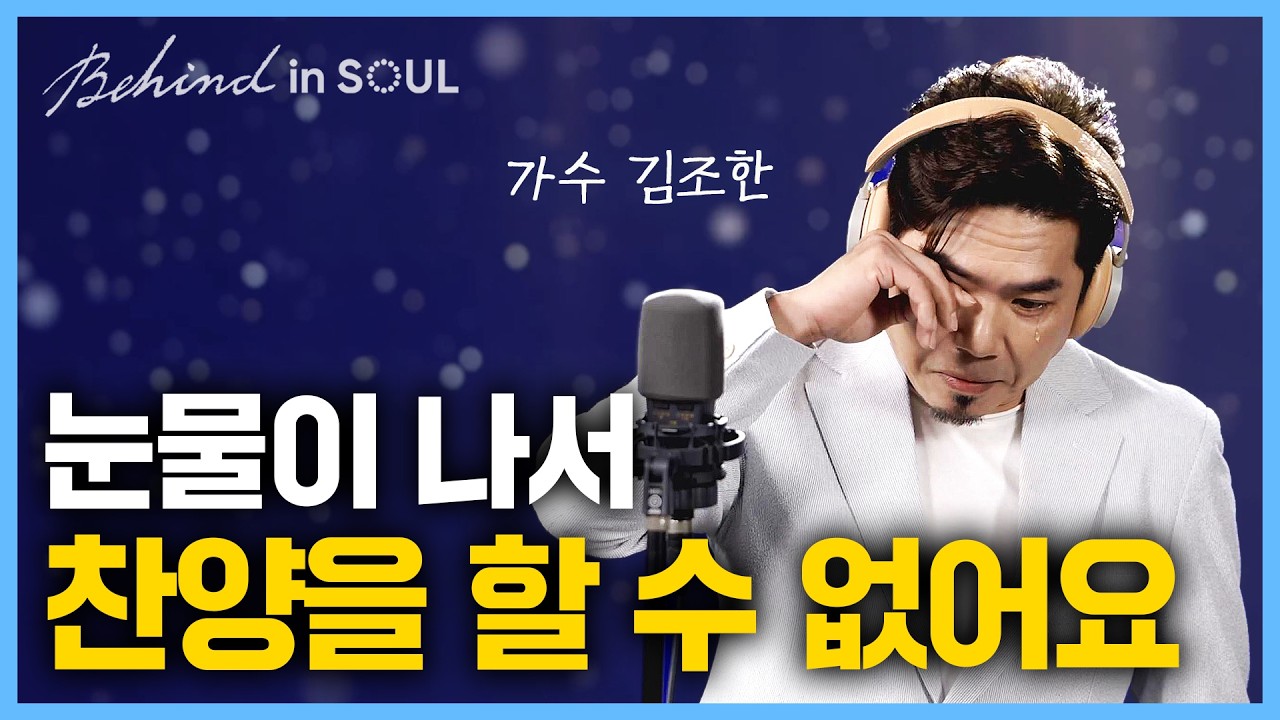 김조한(Johan Kim)의 [BEHIND in SOUL] 보컬의 제왕 '김조한' 갓 20살에 한국에 와서 겪은 어려움 그리고 ...