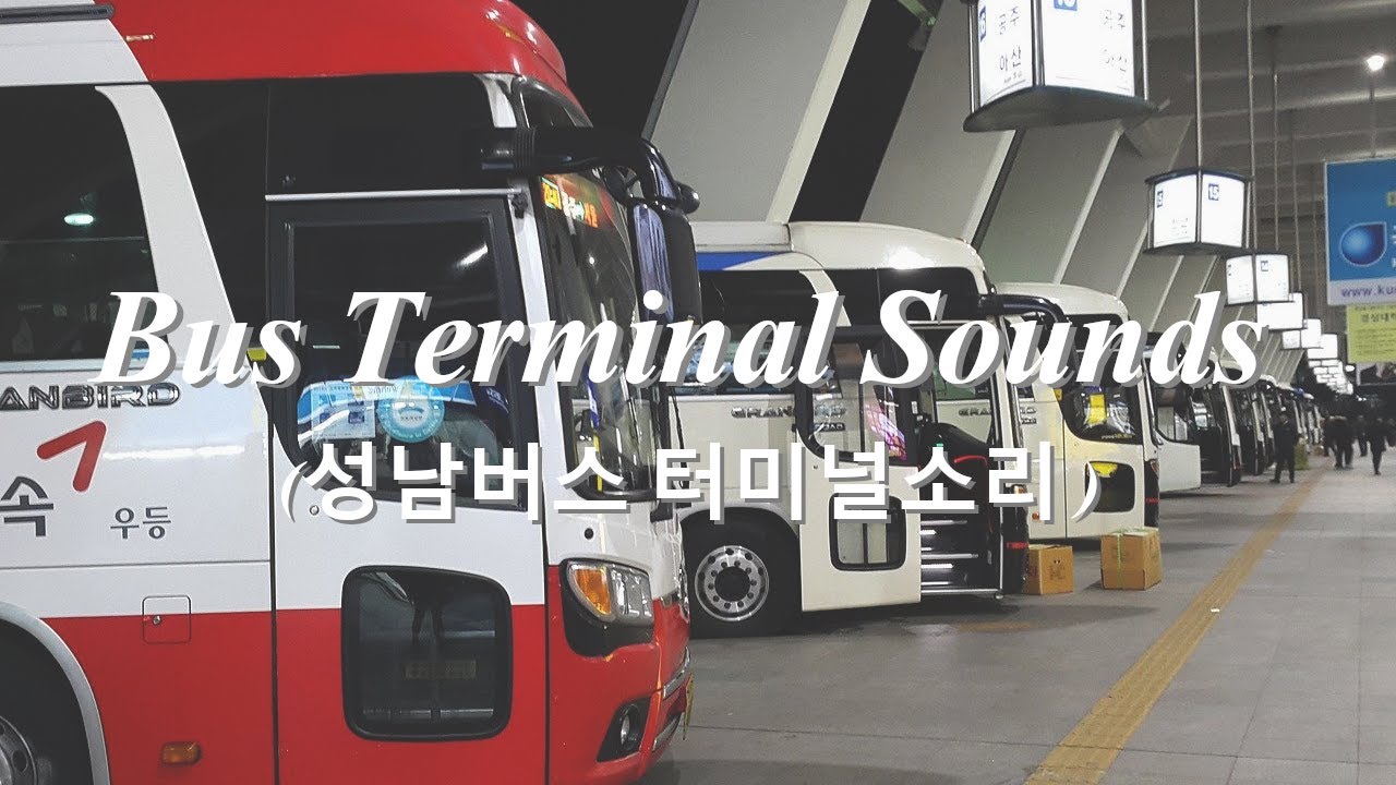무료효과음 프로가 직접 만드는 성남 버스터미널 소리 Soundeffects Bus Terminal Youtube