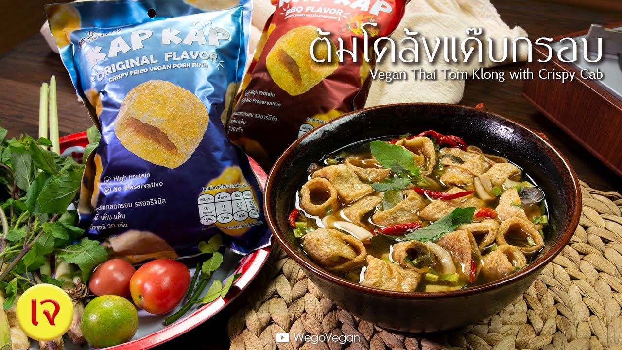 ต้มโคล้งแค๊บกรอบ - Vegan sour and spicy smoked dry herb (Tom Klong ...