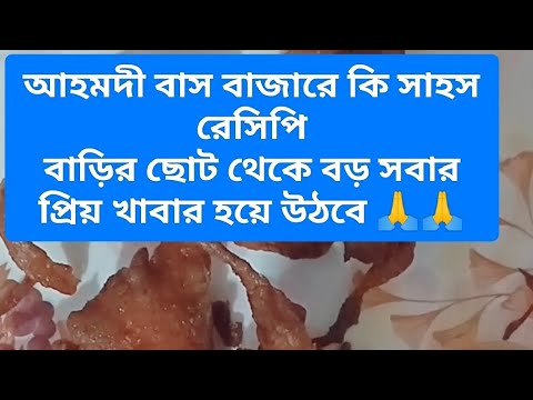 আম্মদী মাছ ভাজা। Amodi fish fry. - YouTube