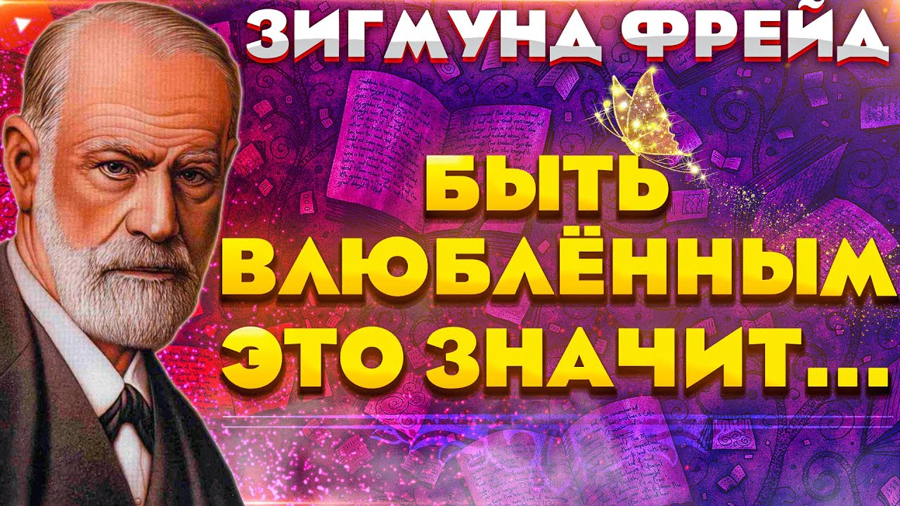 Цитаты Зигмунда Фрейда Цитаты великих людей Цитаты Фрейда Youtube