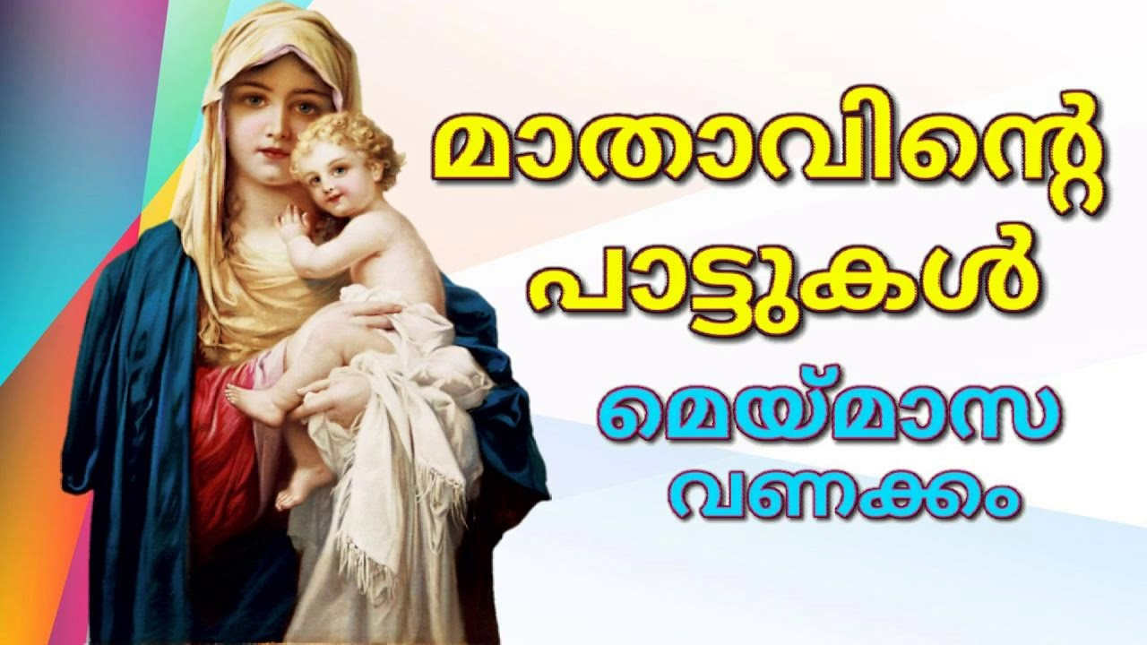 Maymasa Vanakkam Mathavinte Patukal # Mother Mary songs Malayalam May ...