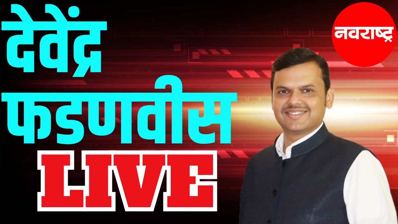 Devendra Fadanvis LIVE | Chhagan Bhujbal | Jyoti Malhotra | Maharashtra ...
