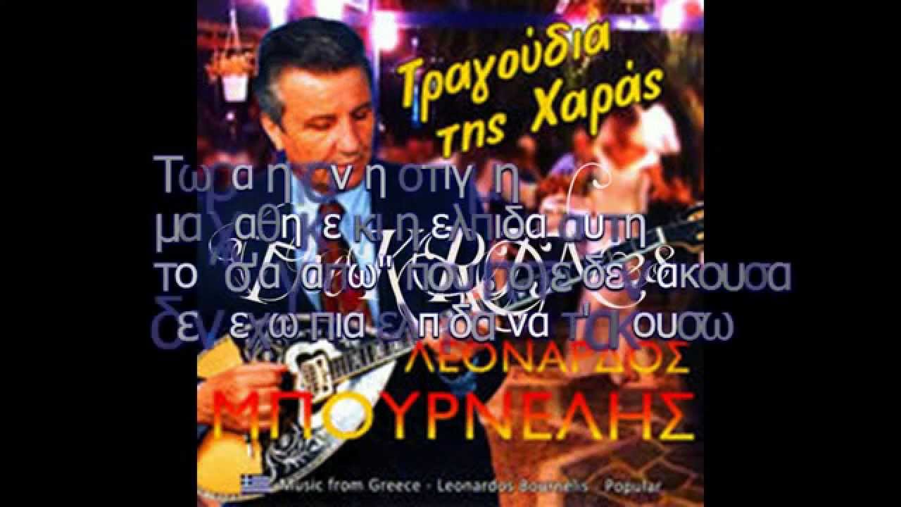 ΜΠΟΥΡΝΕΛΗΣ ** ΤΑ ΛΑΘΗ ΠΟΥ ΠΛΗΡΩΝΩ ** - YouTube