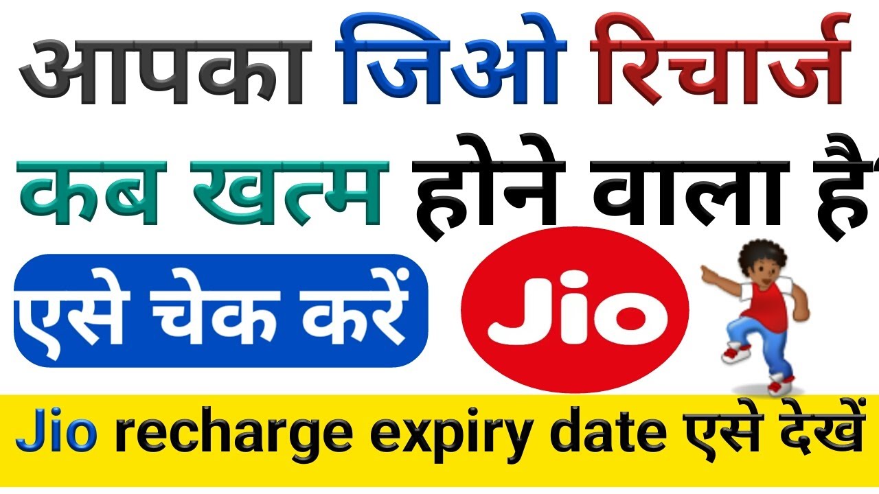 Jio Recharge Ki Validity Kaise Check Kare Jio Recharge Kab Khatam jio-recharge-ki-validity-kaise-check-kare-jio-recharge-kab-khatam