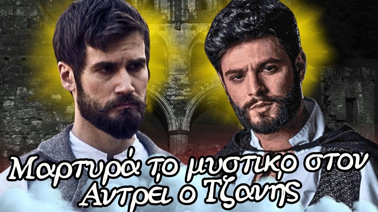 Η μάγισσα - Με αυτον τον τρόπο μαρτυρά το μυστικο στον Αντρέι ο Τζανής ...
