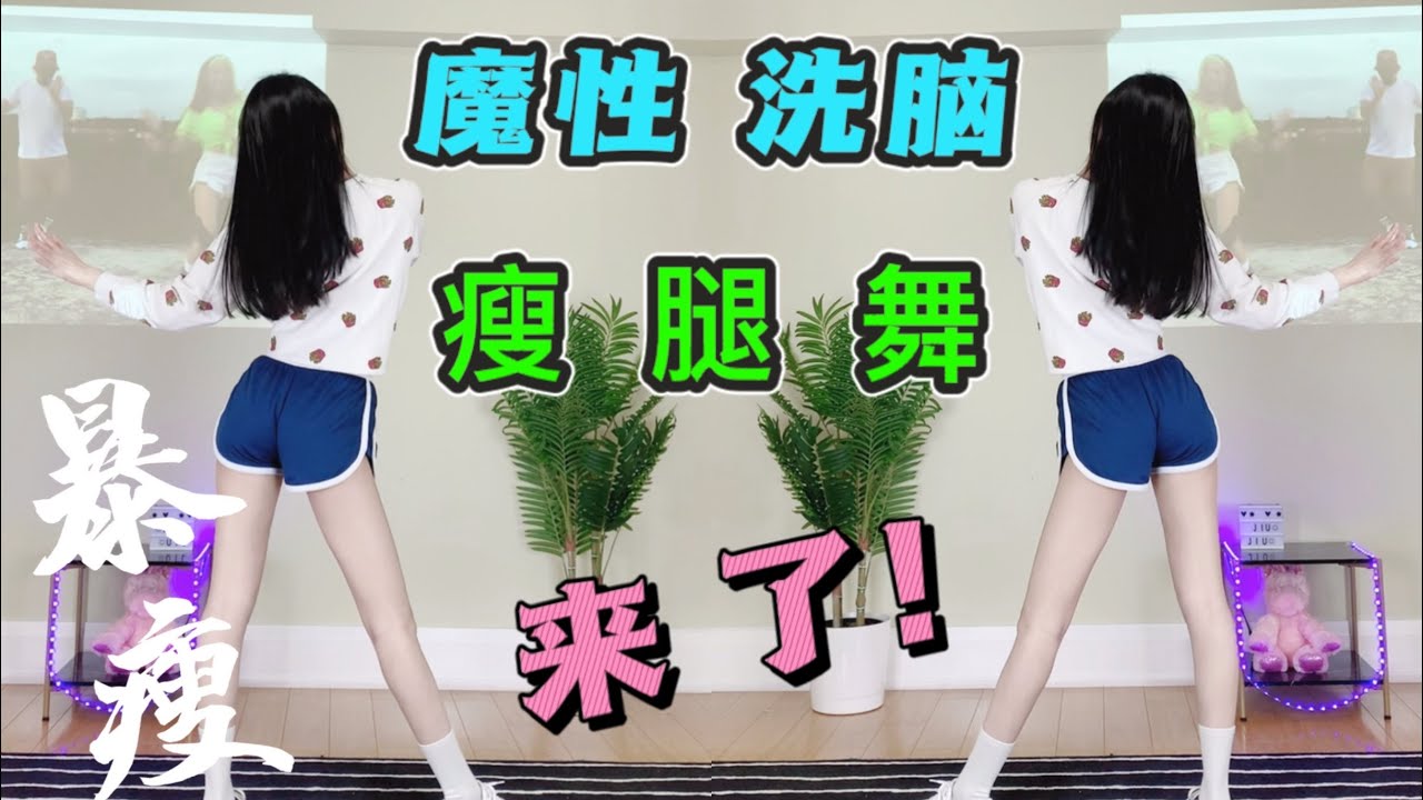 洗脑魔性瘦腿舞！好玩到停不下来！快乐瘦腿操才更好坚持 follow by J&A dance workout｜Crazy Boogie ...
