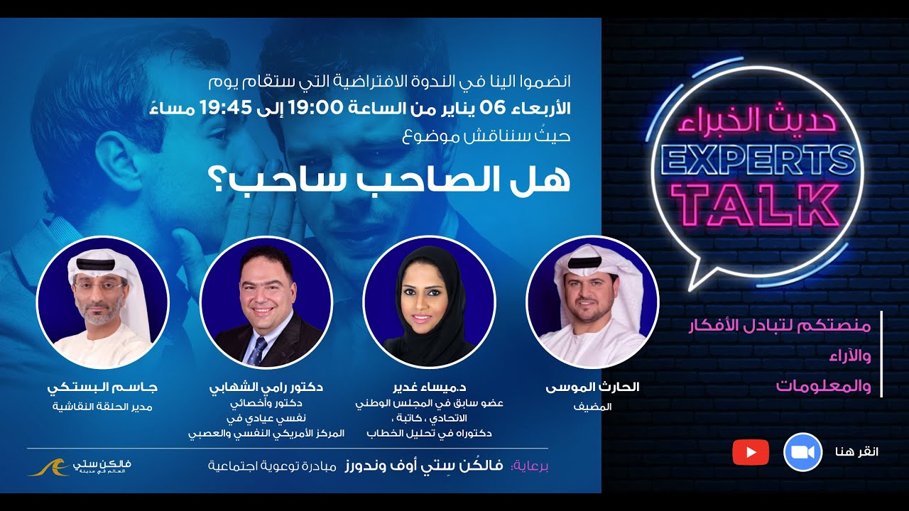 (Full) Experts Talk Show Episode 12: هل الصاحب ساحب؟ - YouTube