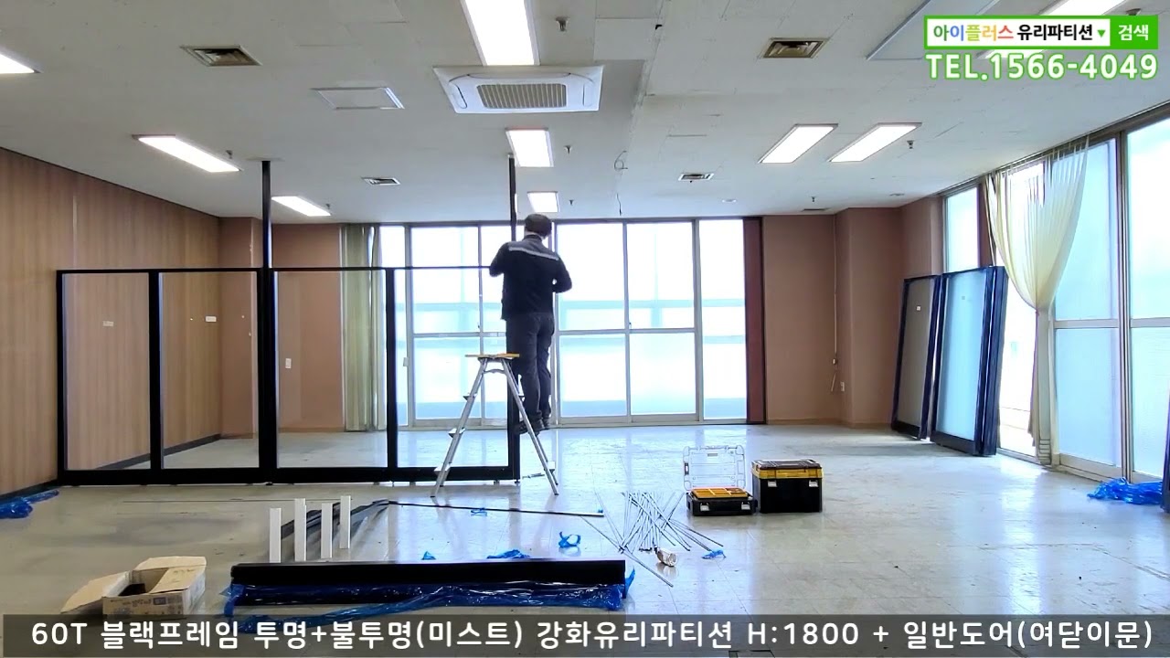 아이플러스 유리파티션 인테리어 부천 사무실 인테리어 공간분리 강화유리파티션 칸막이 제작 정보 Youtube