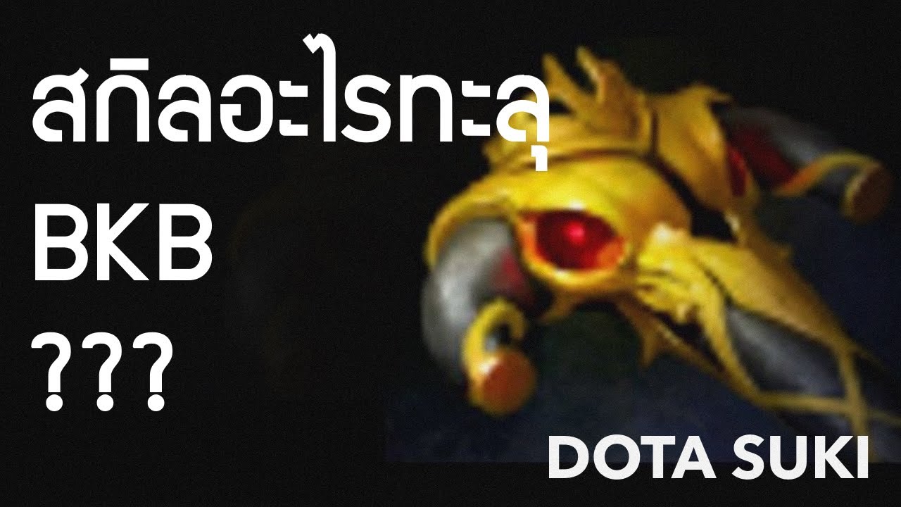 [DOTA Tricks ทริค เทคนิค] EP03 สกิลของฮีโร่ที่ดาเมจทะลุ BKB สกิลที่ทะลุ ...