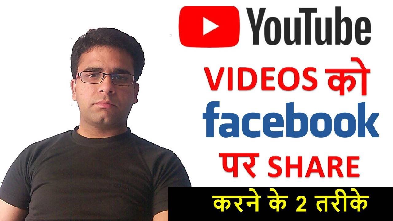How to Share YouTube Video On Facebook With Image Thumbnail | 2 Way To ...