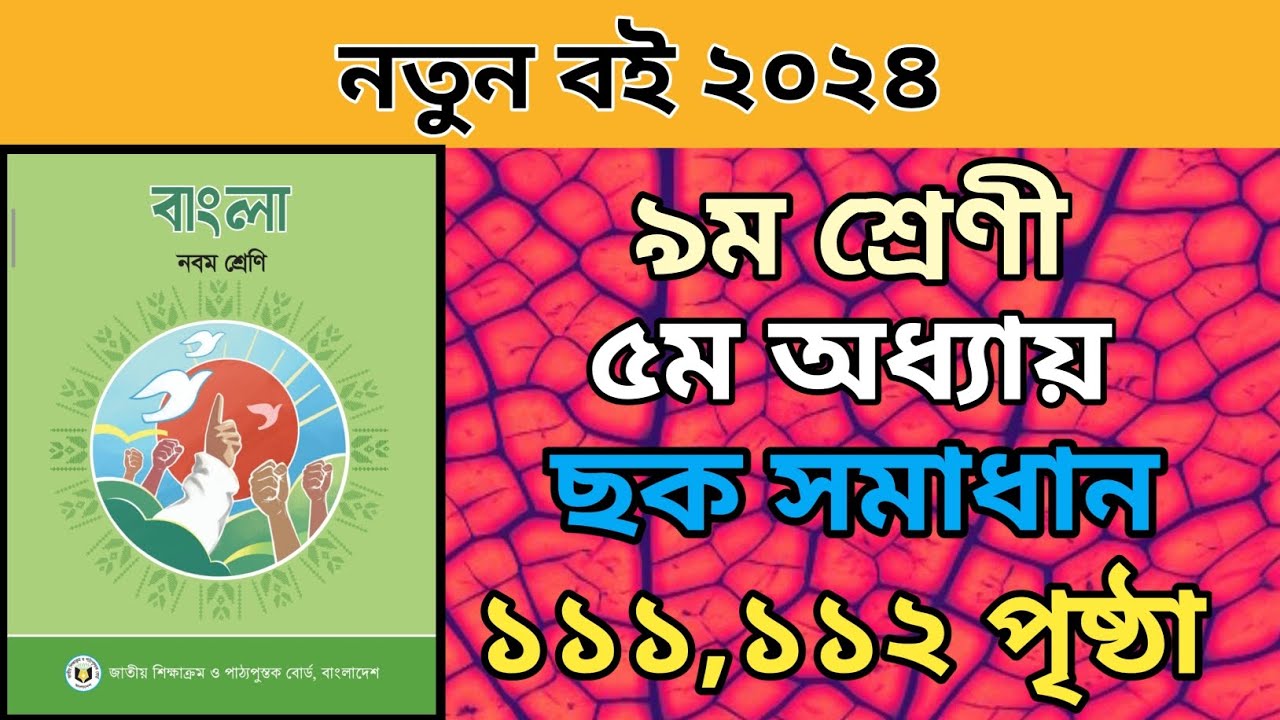 ৯ম শ্রেণির বাংলা ৫ম অধ্যায়। ১১১,১১২ পৃষ্ঠা। Class 9 bangla Chapter 5 ...