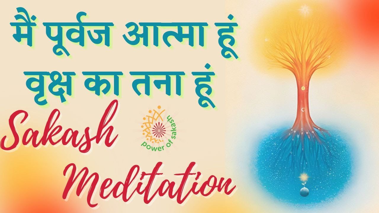 मैं पूर्वज आत्मा हूं, वृक्ष का तना हूं || Sakash Meditation ...