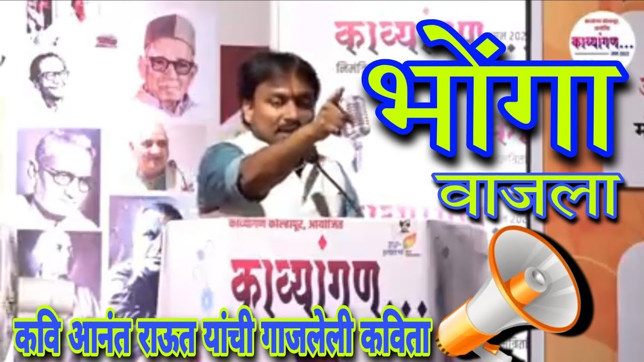 आनंत राऊत यांची कविता मराठी कविता "भोंगा" | BHONGA MARATHI Poem By ...