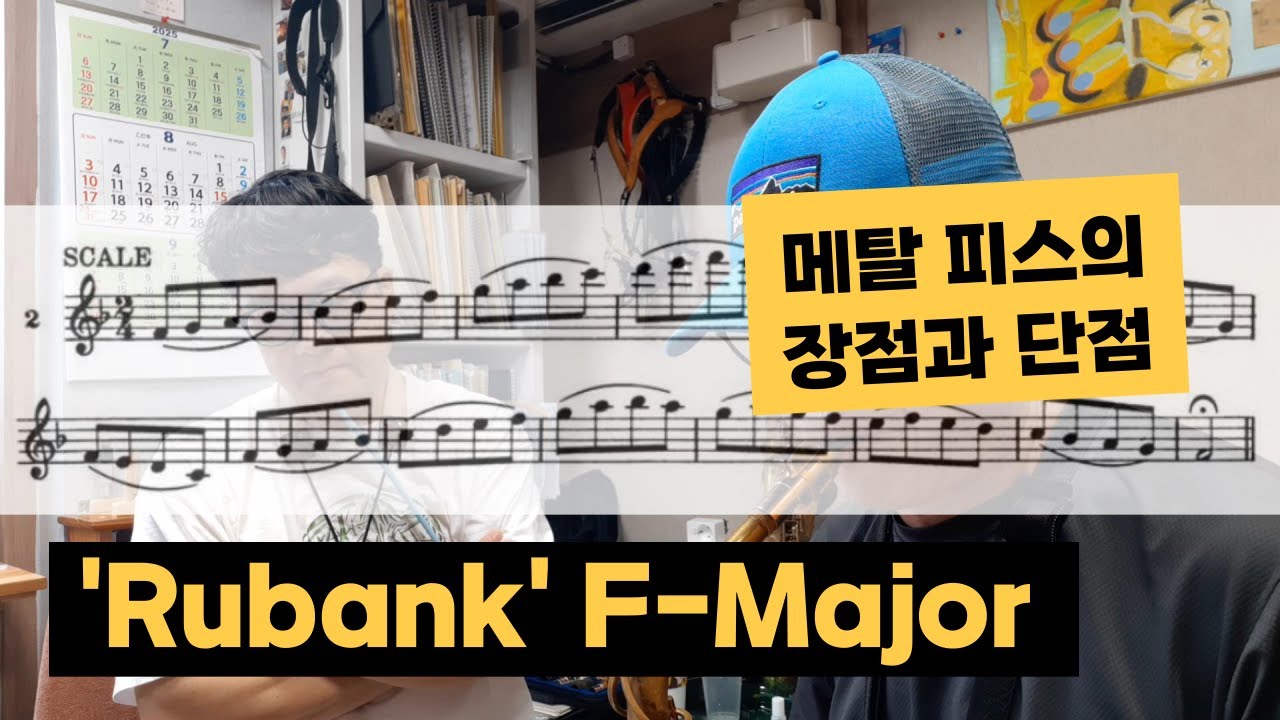 Rubank Method 13 page, F Major, 메탈피스의 장점과 단점 - YouTube