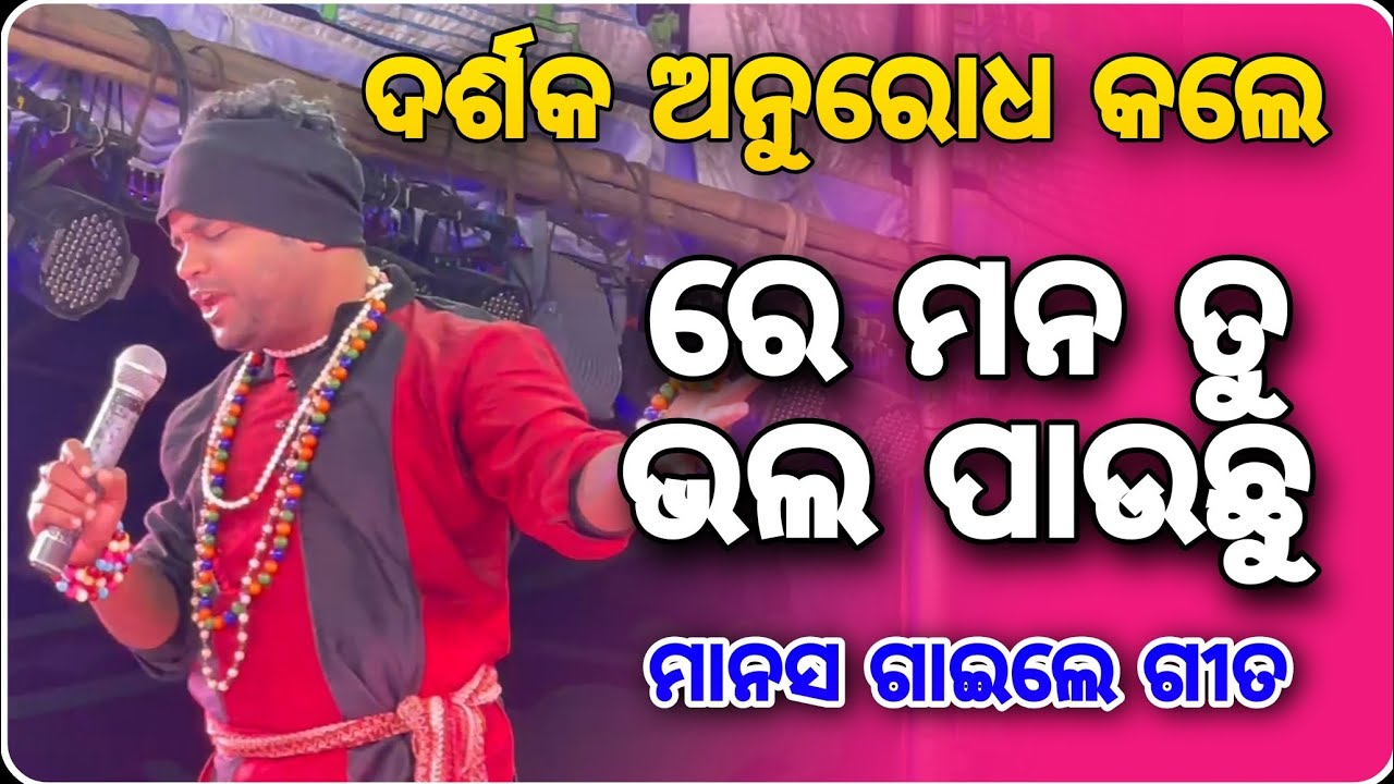 Re mana Tu bhala pauchu || Odia Song || manas jena Melody || Dhauli Gananatya || - YouTube