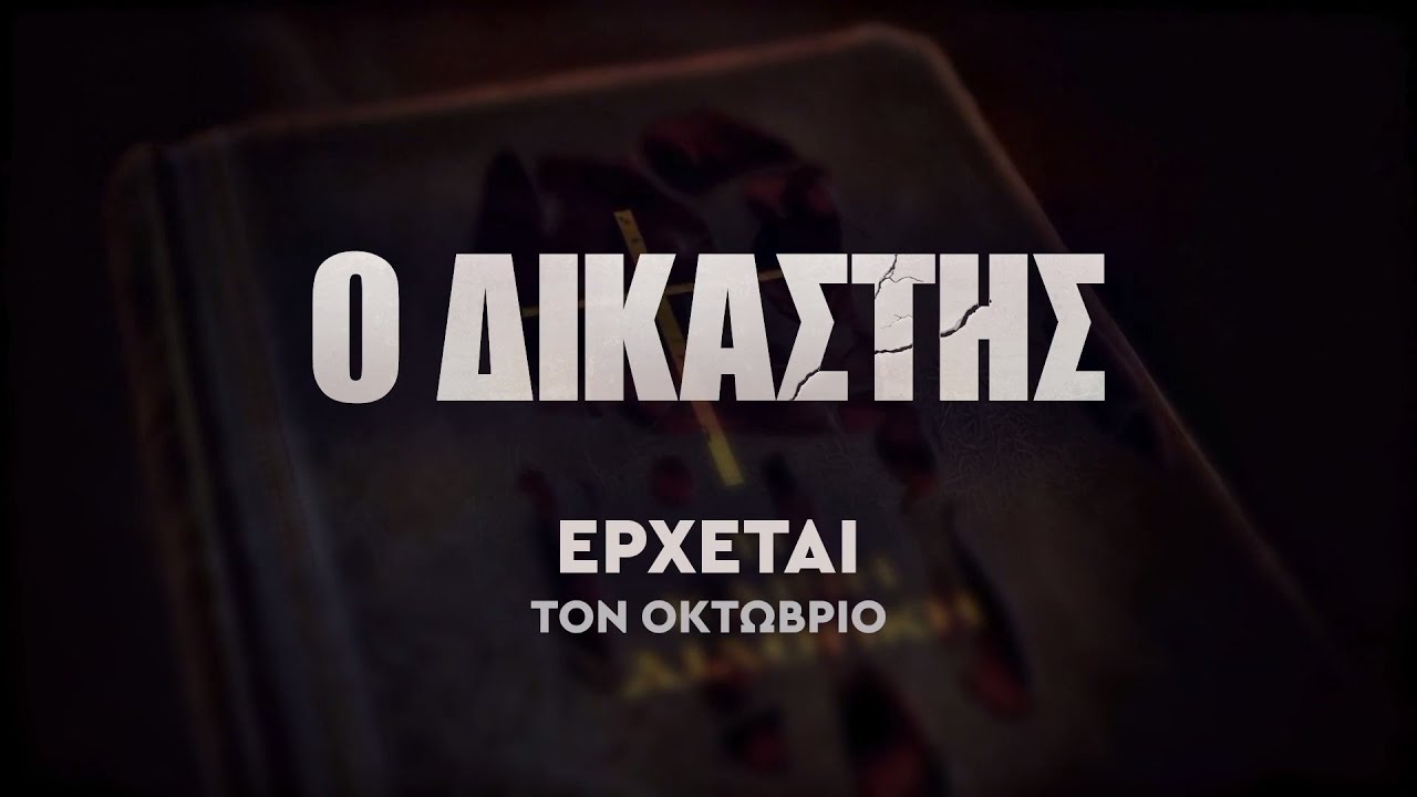 Ο ΔΙΚΑΣΤΗΣ – ΕΡΧΕΤΑΙ ΤΟΝ ΟΚΤΩΒΡΙΟ - YouTube