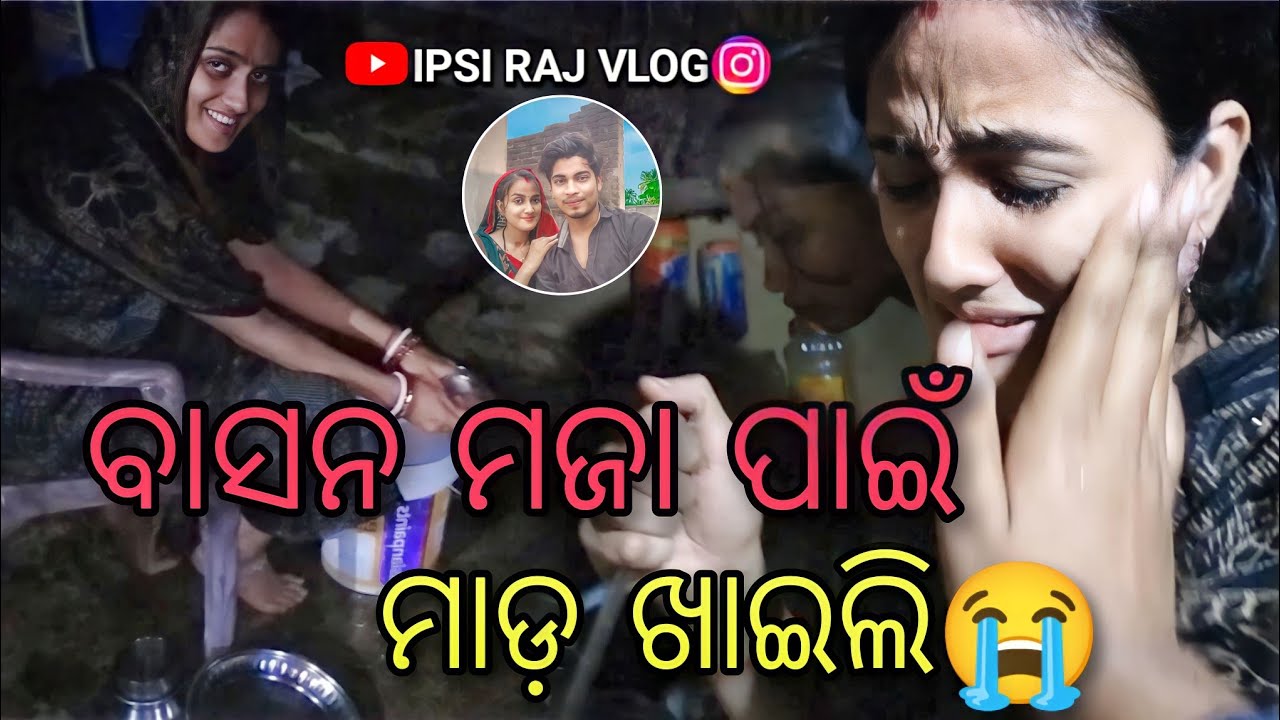 ଏ ଅବସ୍ଥା ରେ ବାସନ ମାଜିଲି 😭 / Ipsi Raj Vlog / Rupa pin2 khusi express - YouTube