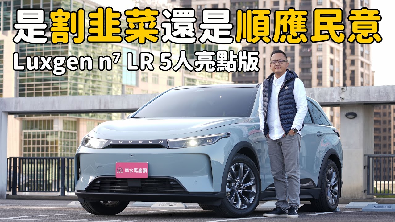 是在割韭菜還是順應民意？ Luxgen n⁷ LR 5人亮點版【新車試駕】 - YouTube