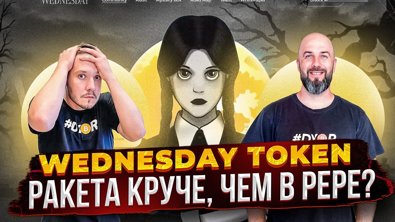 WEDNESDAY TOKEN - РАКЕТА КРУЧЕ, ЧЕМ В PEPE? КИТЫ СТАВЯТ НА BULLRUN ПО ...