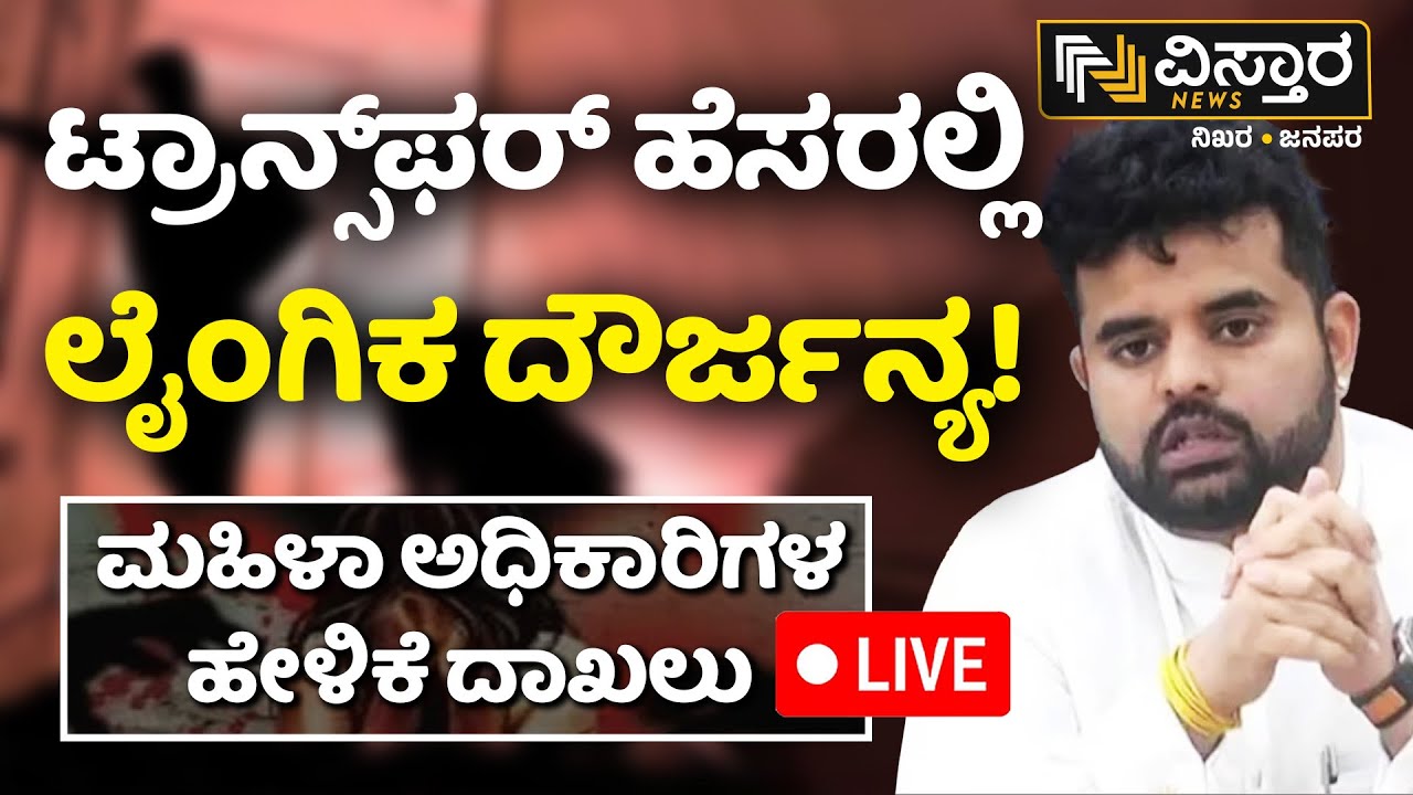 LIVE | Prajwal Revanna Pen Drive Case | SIT Investigation | HD Revanna ...