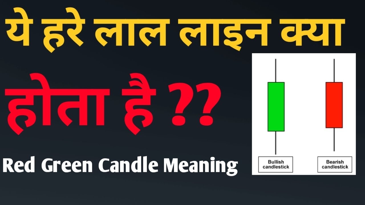 ये हरा लाल कलर का लाइन क्या होता है || Red Green Candle Meaning ...