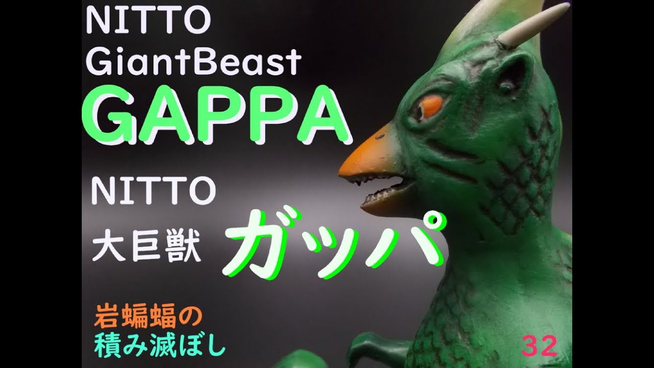 [plastic model] 岩蝙蝠の「積み滅ぼし」ニットー 大巨獣ガッパ - YouTube