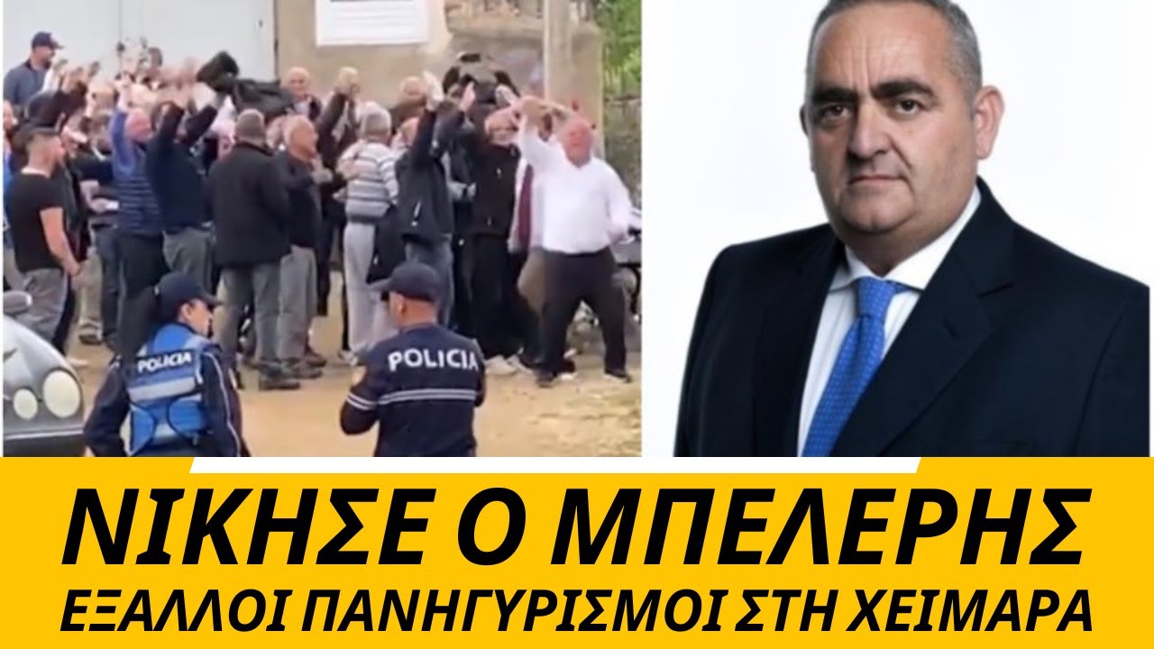 ΝΙΚΗΣΕ Ο ΜΠΕΛΕΡΗΣ ΣΤΗΝ ΧΕΙΜΑΡΑ!! ΕΞΑΛΛΟΙ ΠΑΝΗΓΥΡΙΣΜΟΙ ! - YouTube