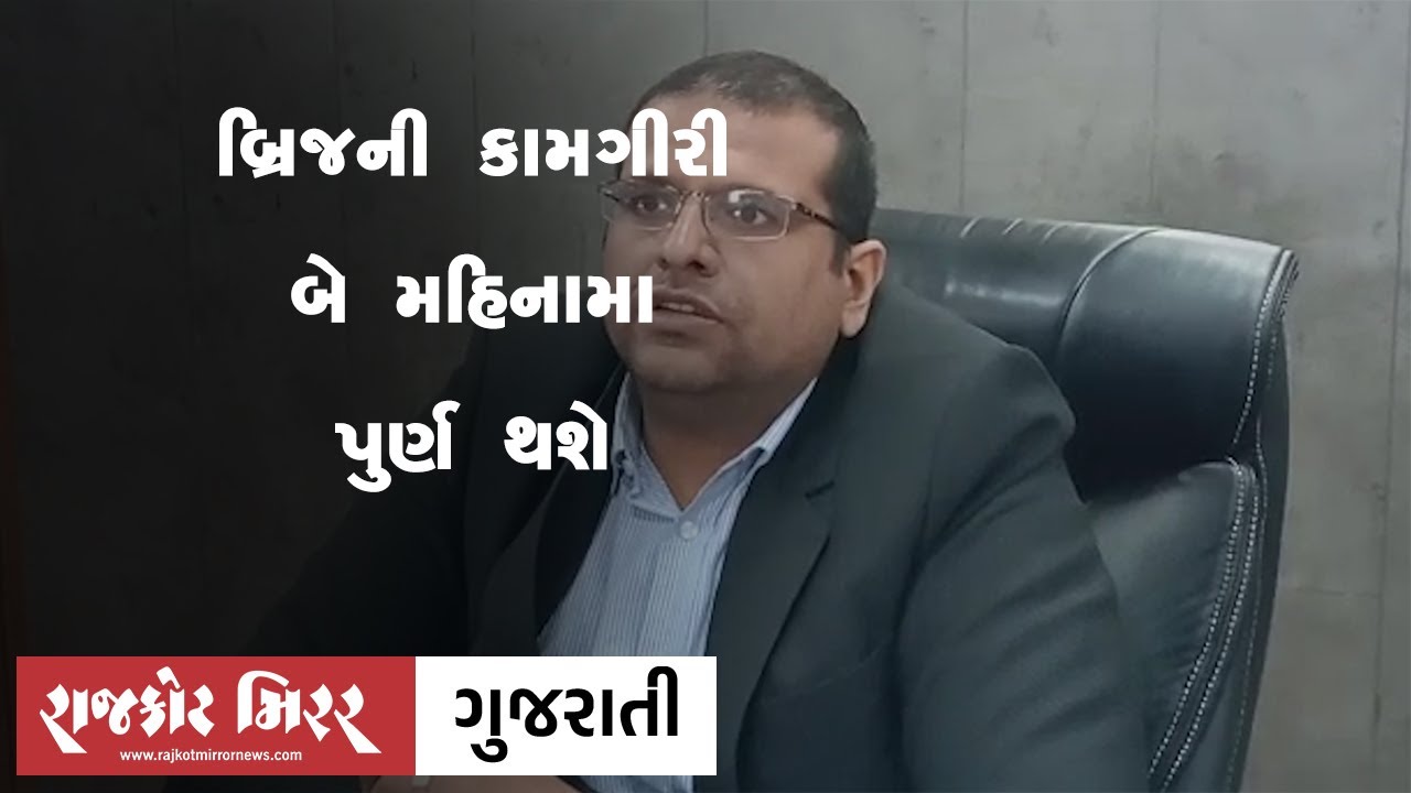 RAJKOT : KKV ચોક અને જડુસ હોટલ પાસેના bridge ની કામગીરી બે મહિનામા ...