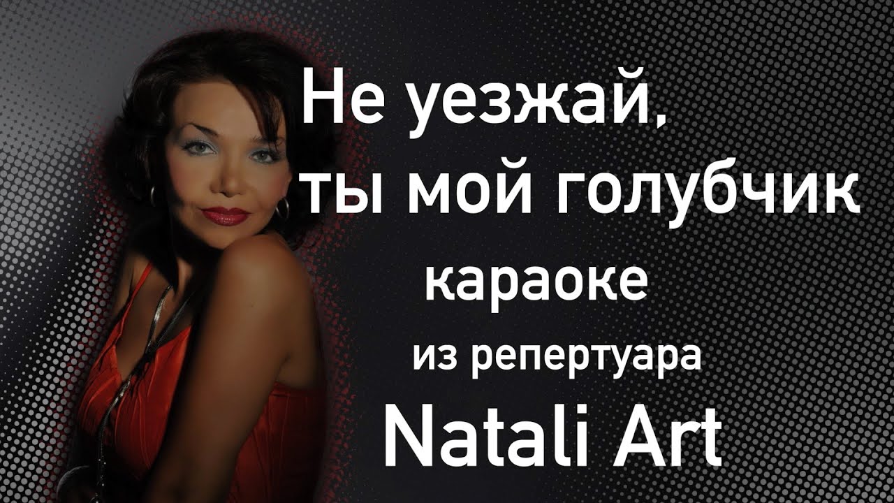 Романс "Не уезжай, ты мой голубчик !" караоке (из репертуара Natali Art) - YouTube