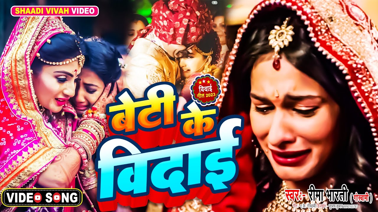 #video #vidai #विदाई | सब दिन रहनी बाब के आँगनवा | #बेटी_बिदाई_गीत | # ...