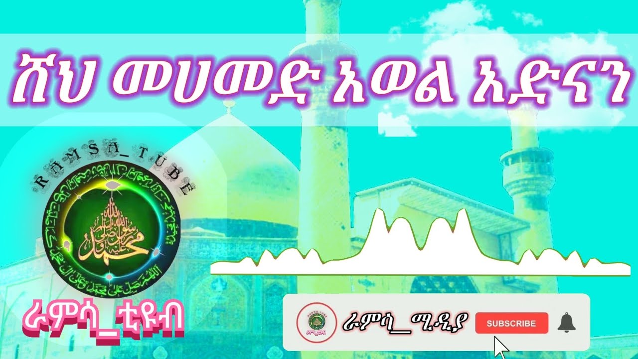 ሸይኽ ሙሀመድ አወል አድናን||Sheikh Muhammad Awal Adinan - YouTube
