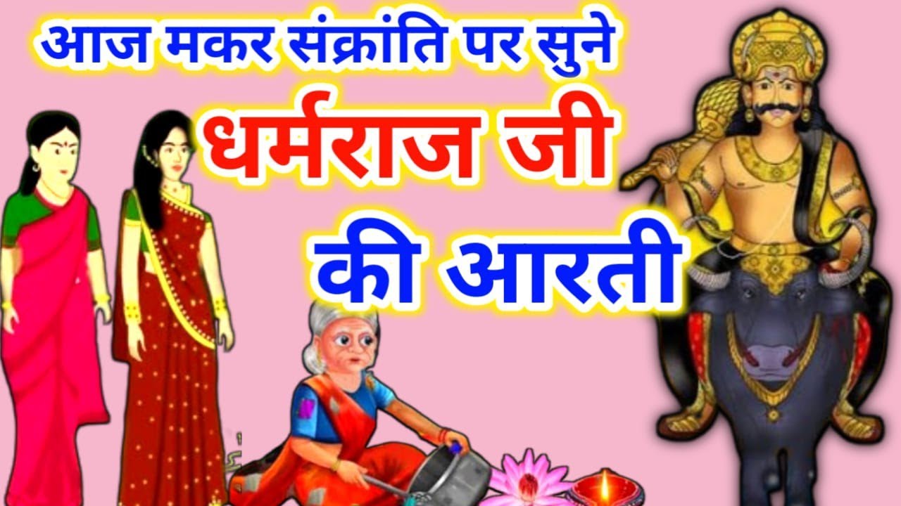 dharmraj ki aarti | dharmraj dashmi ki aarti | धर्मराज की आरती ...