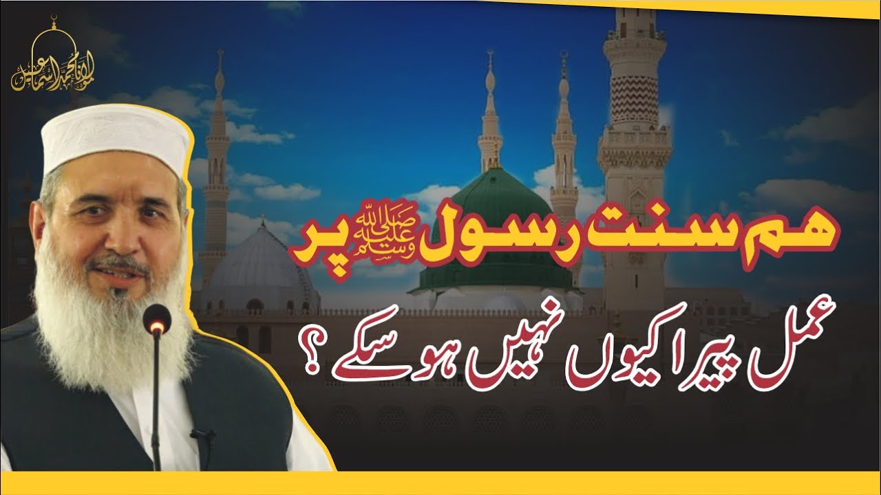 Hum Sunnat Rasool Par Amal Q Nahi Kar Saky | Maulana Muhammad Ismail ...