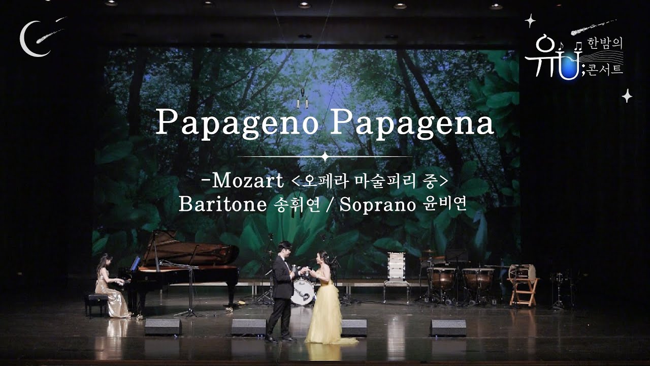 한밤의 유U;콘서트_ONE&ONLY : Mozart : Papageno Papagena(from Opera 'Die ...