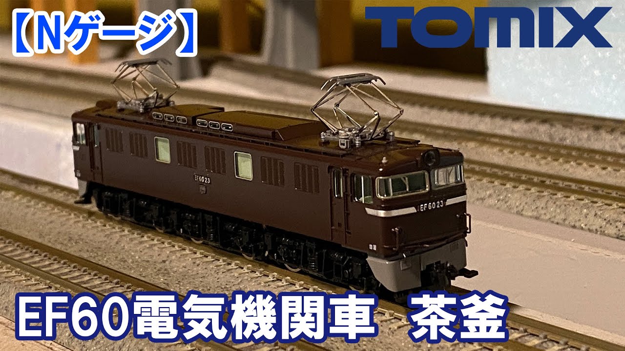 【Nゲージ・ぽちフェス開封品】TOMIX「EF60電気機関車 茶釜」 - YouTube