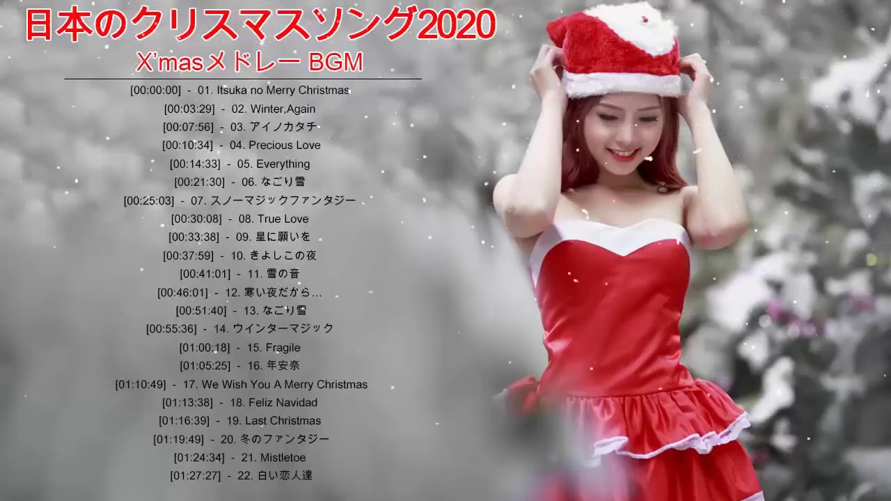 人気 クリスマスソング 定番 名曲 最新 冬のxmasメドレー Bgm クリスマスソングメドレー J Pop Youtube
