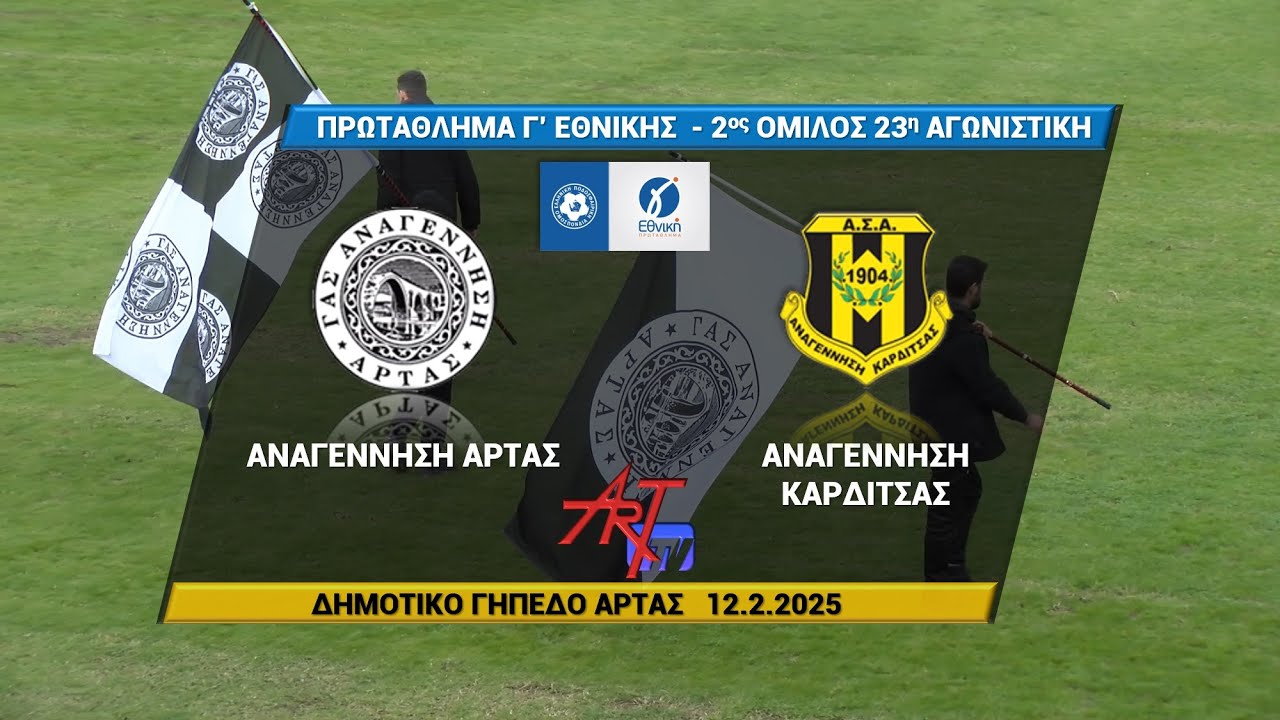 ΑΝΑΓΕΝΝΗΣΗ ΑΡΤΑΣ - ΑΝΑΓΕΝΝΗΣΗ ΚΑΡΔΙΤΣΑΣ | 23η ΑΓΩΝΙΣΤΙΚΗ | Γ' ΕΘΝΙΚΗ ...