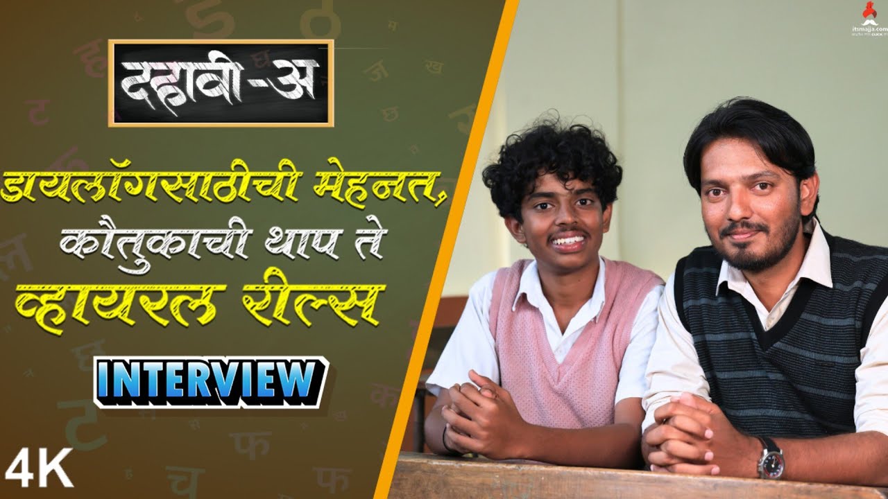 Dahavi-A (दहावी-अ) | आभ्या - कांबळे सरांचा ऑफस्क्रिन बॉण्ड | Itsmajja ...