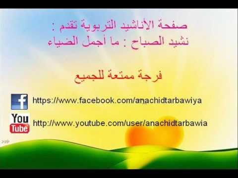 نشيد الصباح - ما أجمل الضياء