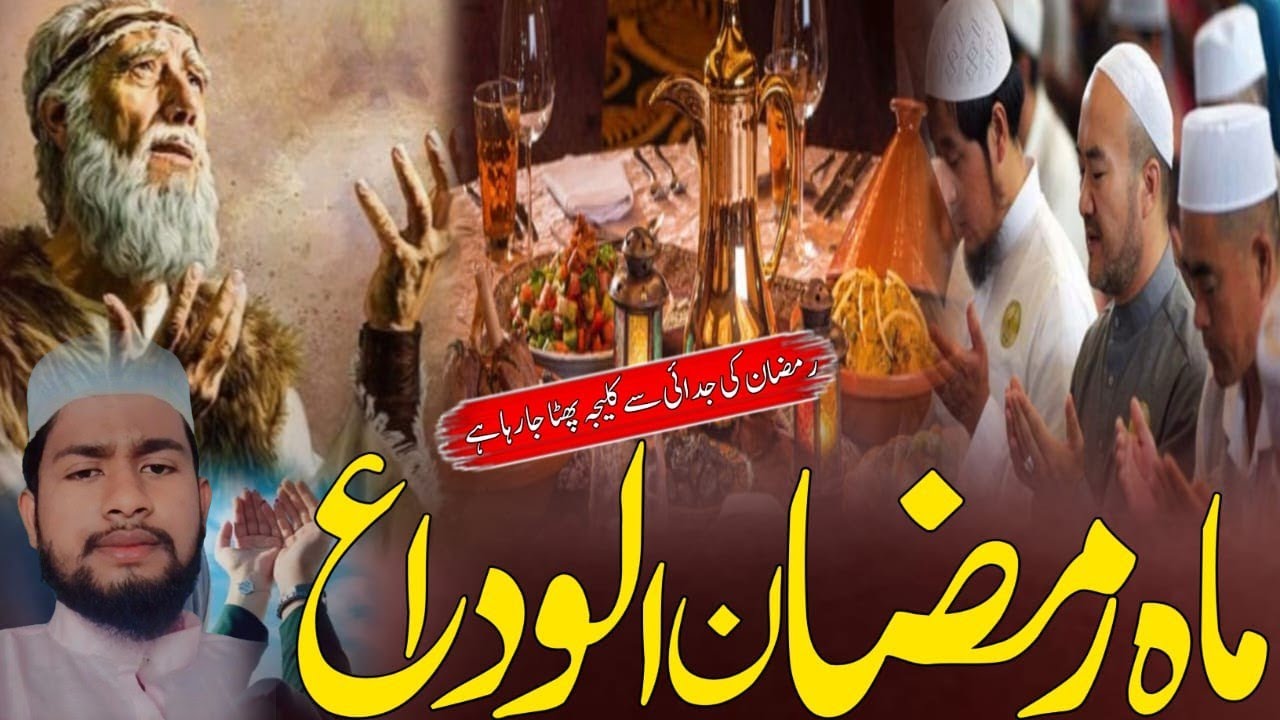 Alvida Mahe Ramzan Naat Sabhi Ki Aankhen Nam hai Mahe Ramzan jane wala hai - YouTube