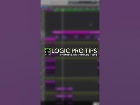Logic Pro Tips #9 | Как привязать автоматизацию к сетке проекта #logicprohelp #logicprox - YouTube