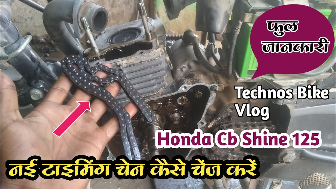 Honda Cb Shine 125 | New Timing Chain Change‼️नई टाइमिंग चैन की ...