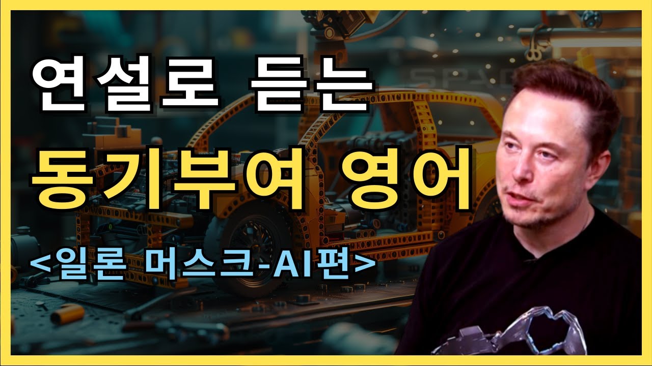 연설로 듣는 동기부여 영어 일론 머스크 Ai편 100문장 영어 듣기훈련 66편 중급영어 영어반복듣기 한글발음포함