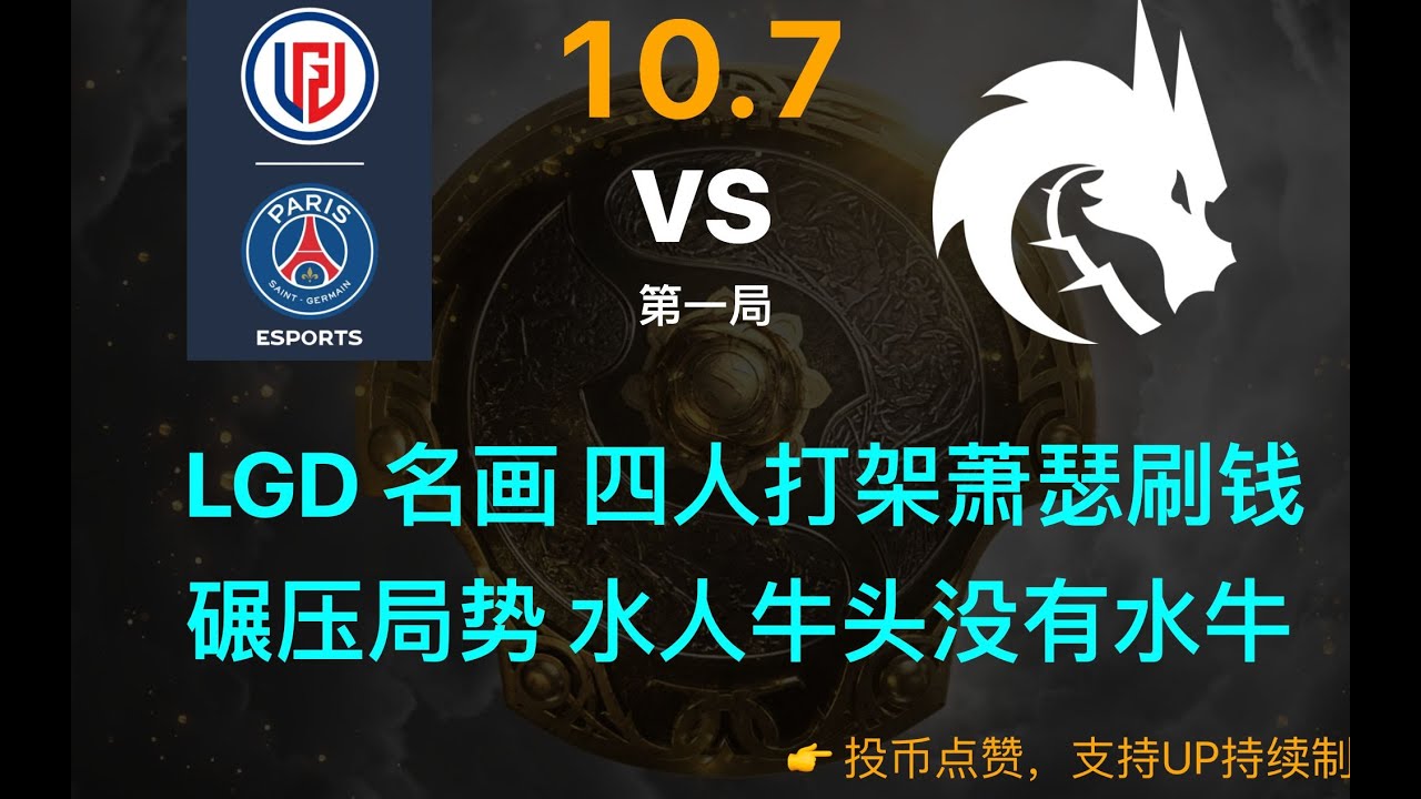 【TI10 - 小组赛】LGD vs TS 第一局 - YouTube