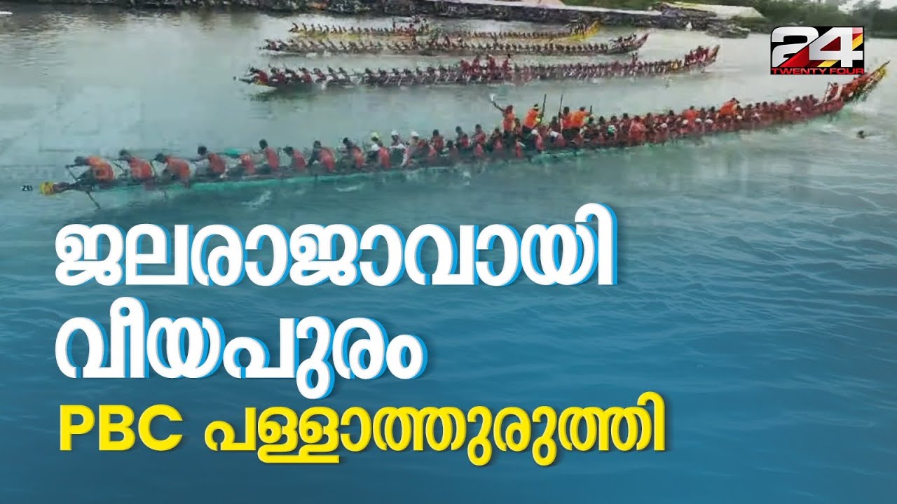 ജലരാജാവായി വീയപുരം PBC പള്ളാത്തുരുത്തി | Nehru Trophy Boat Race - YouTube